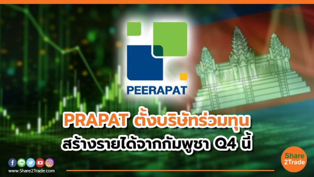 PRAPAT ตั้งบริษัทร่วมทุน สร้างรายได้จากกัมพูชา Q4 นี้ | Share2Trade